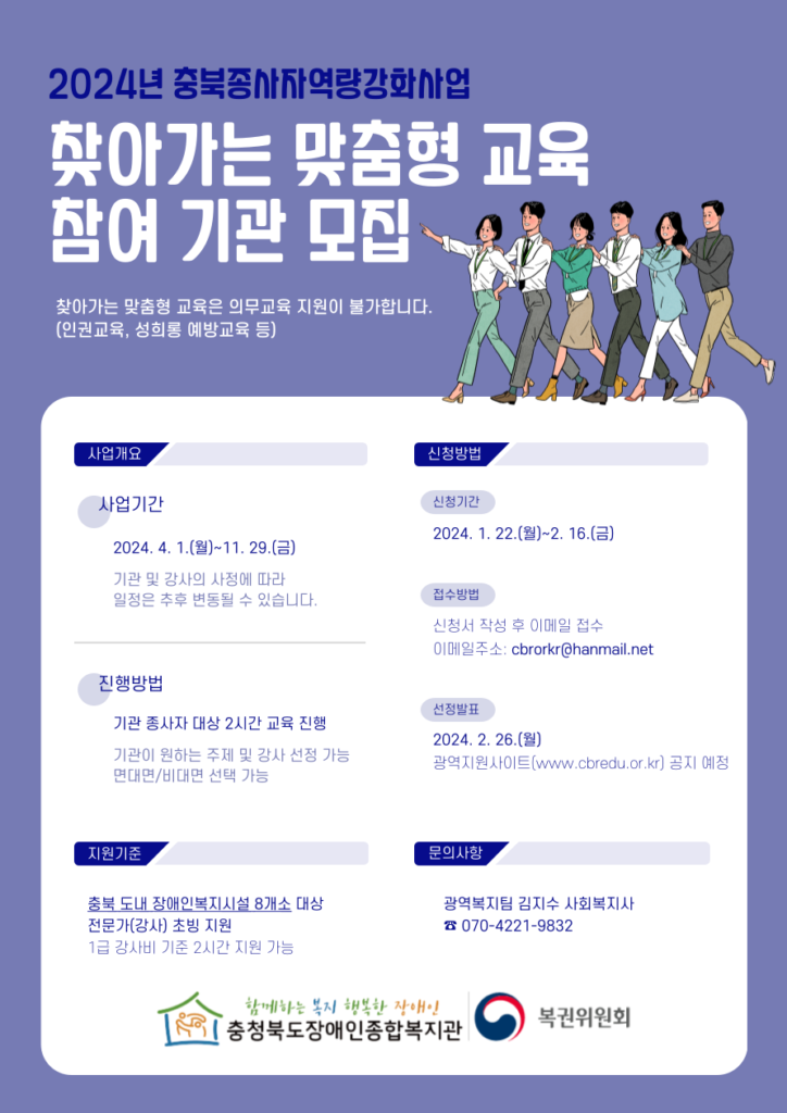2024년 찾아가는 맞춤형 교육 참가 기관 모집안내 충청북도장애인종합복지관 광역정보망