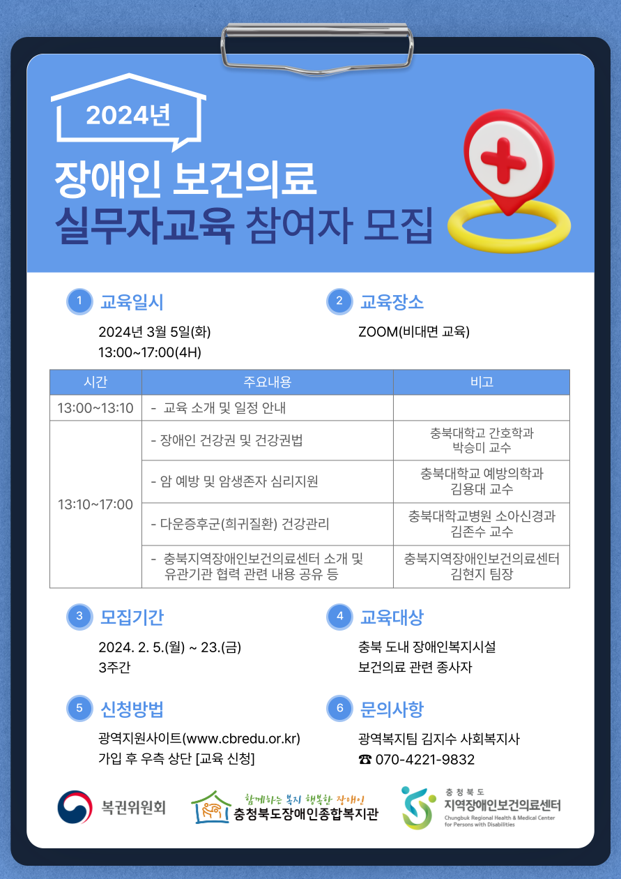 2024년 보건의료 실무자교육 참여자 모집 안내 충청북도장애인종합복지관 광역정보망