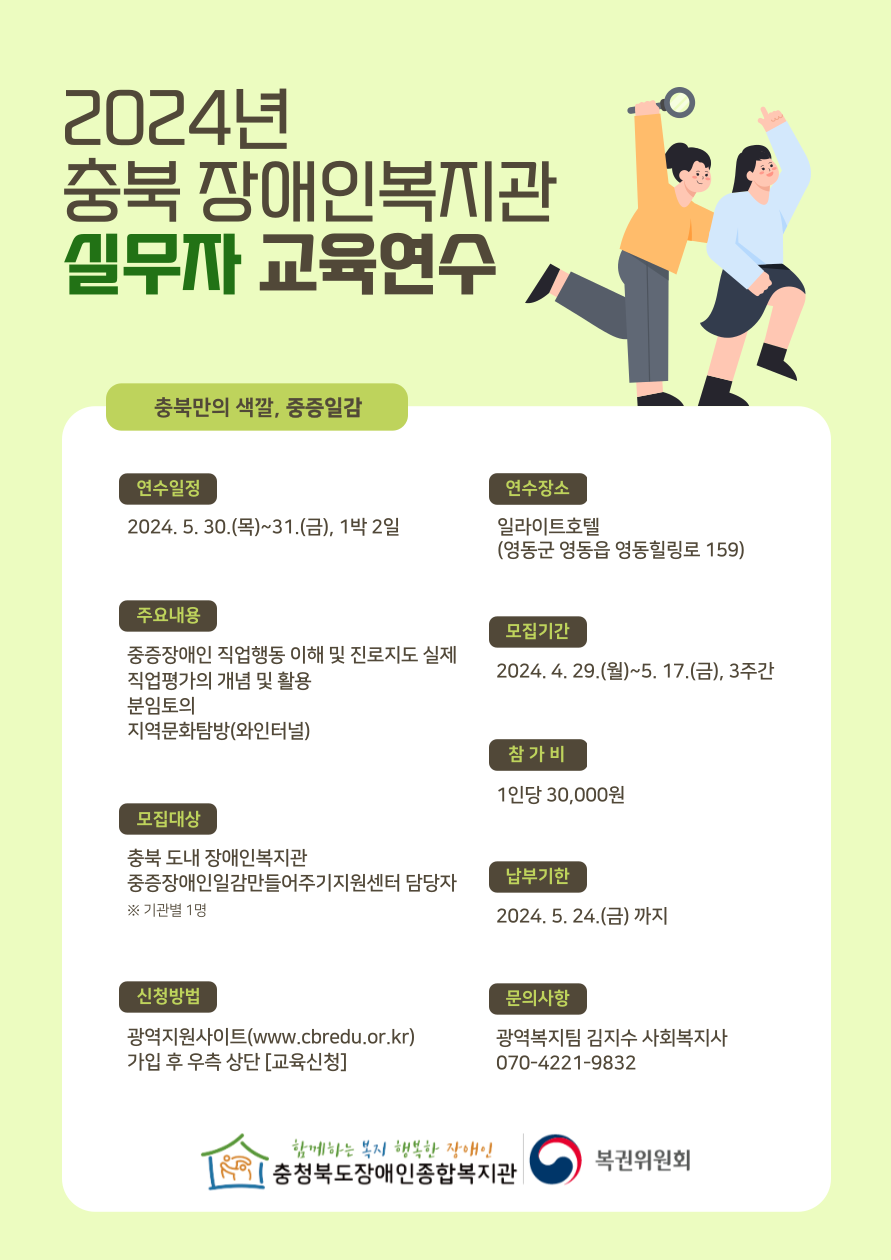 2024년 충북 장애인복지관 실무자 교육연수 참여자 모집 안내 충청북도장애인종합복지관 광역정보망