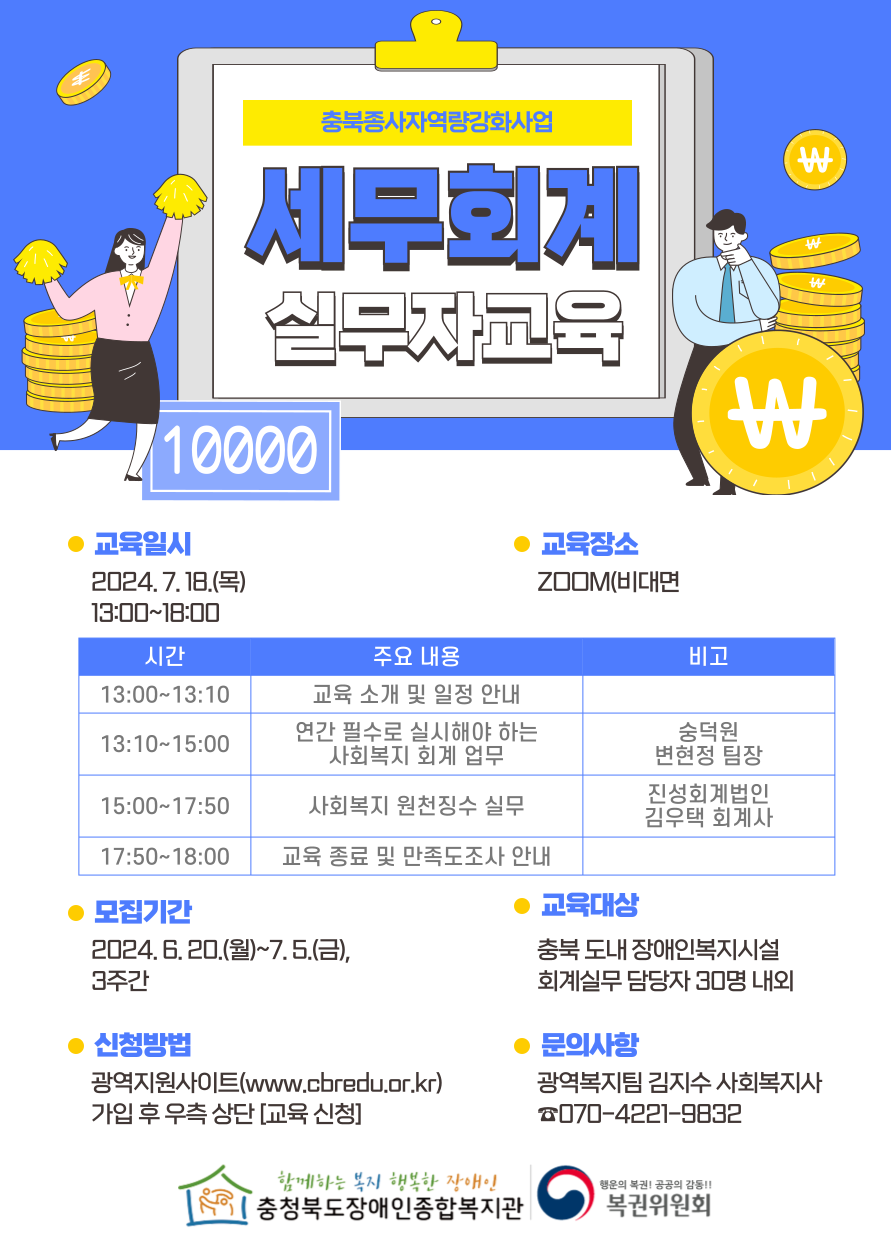 2024년 세무회계 실무자교육 참여자 모집 안내 충청북도장애인종합복지관 광역정보망